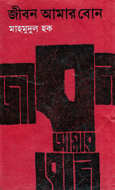 Jibon Amar Bon by Mahmudul Hoque - Bangla PDF Novel - (Most Popular ...