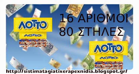 ΝΕΟ ΣΥΣΤΗΜΑ ΓΙΑ ΛΟΤΤΟ:16 ΑΡΙΘΜΟΙ ΣΕ 80 ΣΤΗΛΕΣ