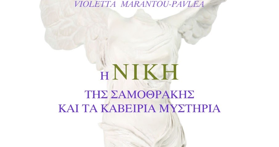 Βιβλιομανία - Βιβλιολατρεία: ΝΕΑ ΚΥΚΛΟΦΟΡΙΑ Η Νίκη της Σαμοθράκης και ...