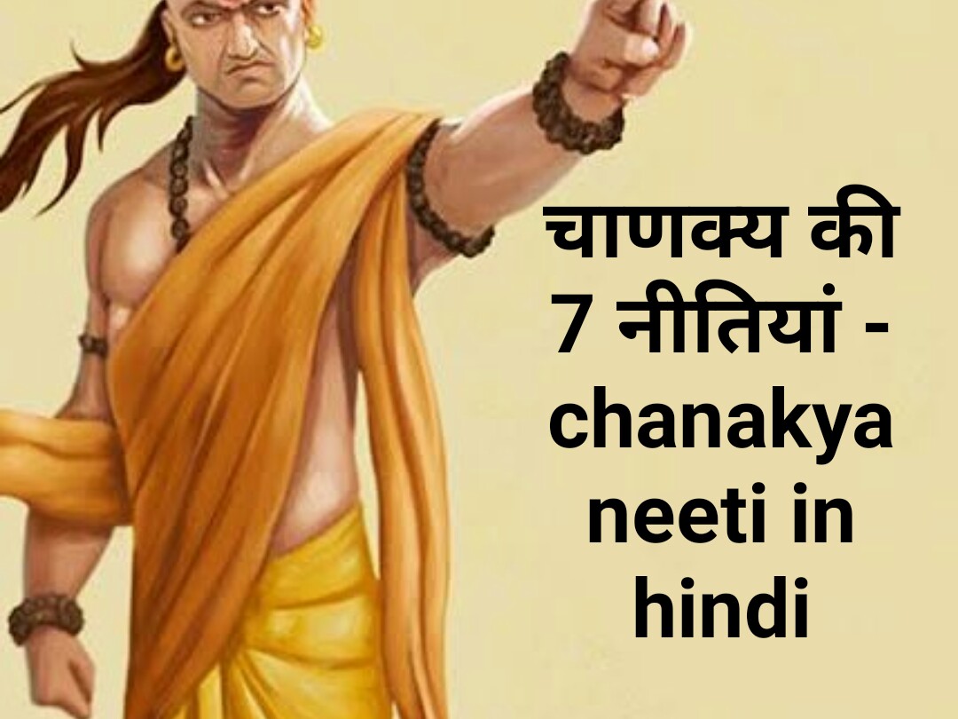 चाणक्य की 7 नीतियां - chanakya neeti in hindi - Hindimotive99
