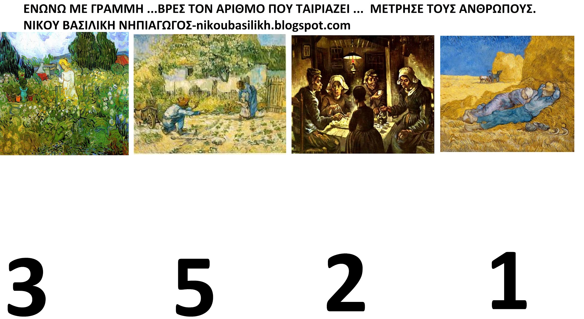 ΝΙΚΟΥ ΒΑΣΙΛΙΚΗ ΝΗΠΙΑΓΩΓΕΙΟ ΔΗΜΙΟΥΡΓΙΑΣ: ΤΕΧΝΗ : ΒΙΝΣΕΝΤ ΒΑΝ ΓΚΟΓΚ Ο ...