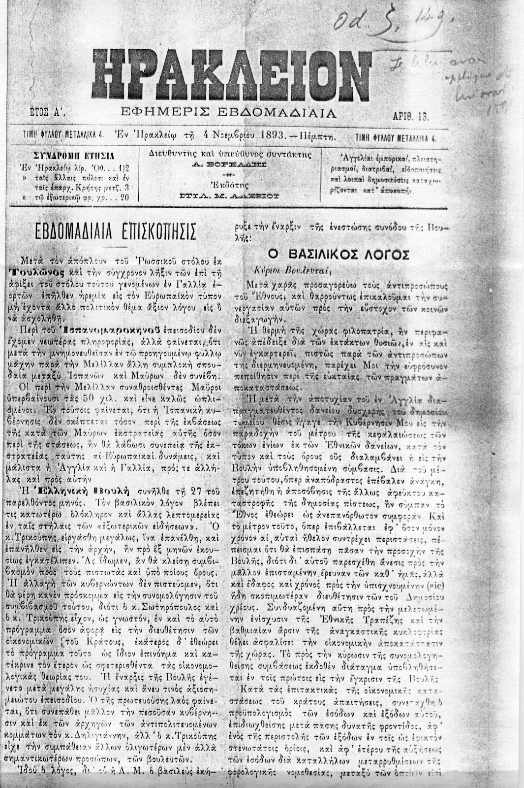 Κουζουλάδες : Ο Τύπος της Κρήτης 1831 -1913 Μέρος ( Ι )