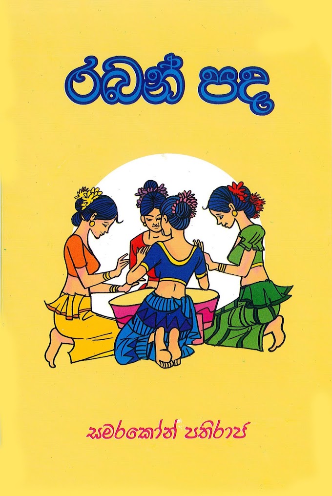 Sinhala Raban Pada | Sinhala raban padha | සිංහල රබන් පද | Sinhala ...