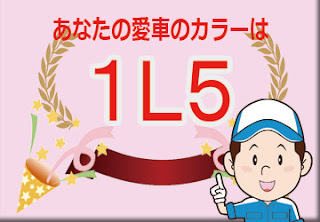【簡単検索】車のカラーナンバー早見表: 【色番号】カラーコード トヨタ スバル 1L5