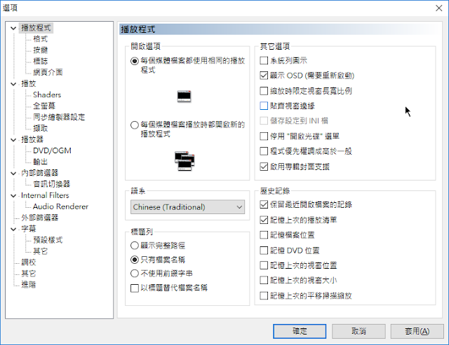 睇片研究所: MPC-HC 播放器介紹+設定心得