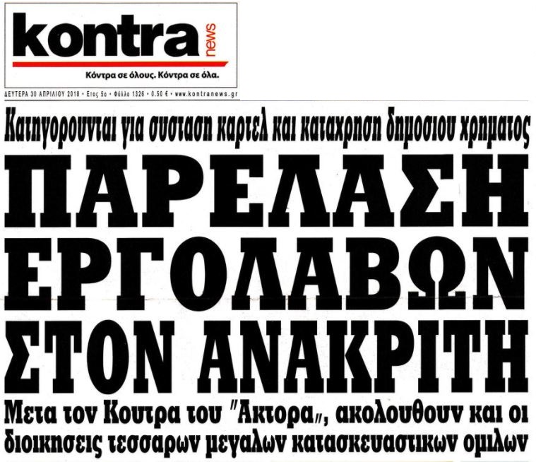kalimera news 2: ΤΗΝ ΠΟΡΤΑ ΤΟΥ ΑΝΑΚΡΙΤΗ ΠΕΡΝΑΕΙ ΤΟ ΚΑΡΤΕΛ ΤΩΝ ΕΡΓΟΛΑΒΩΝ