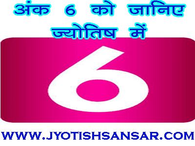 Number 6 Astrology in Hindi