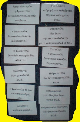 Πυθαγόρειο Νηπιαγωγείο: ΦΡΙΚΑΝΤΕΛΑ