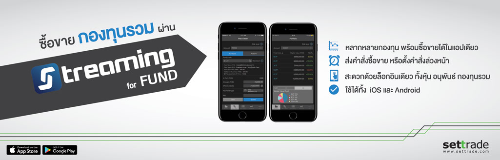 รีวิว Settrade Streaming for Fund ซื้อขายกองทุนได้เหมือนหุ้นกับ ...