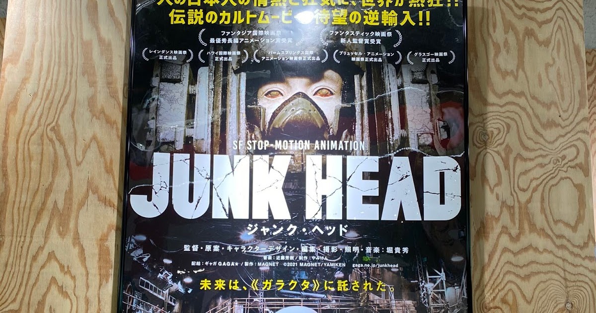 極楽京都日記: 【映画感想】JUNK HEAD ジャンクヘッド