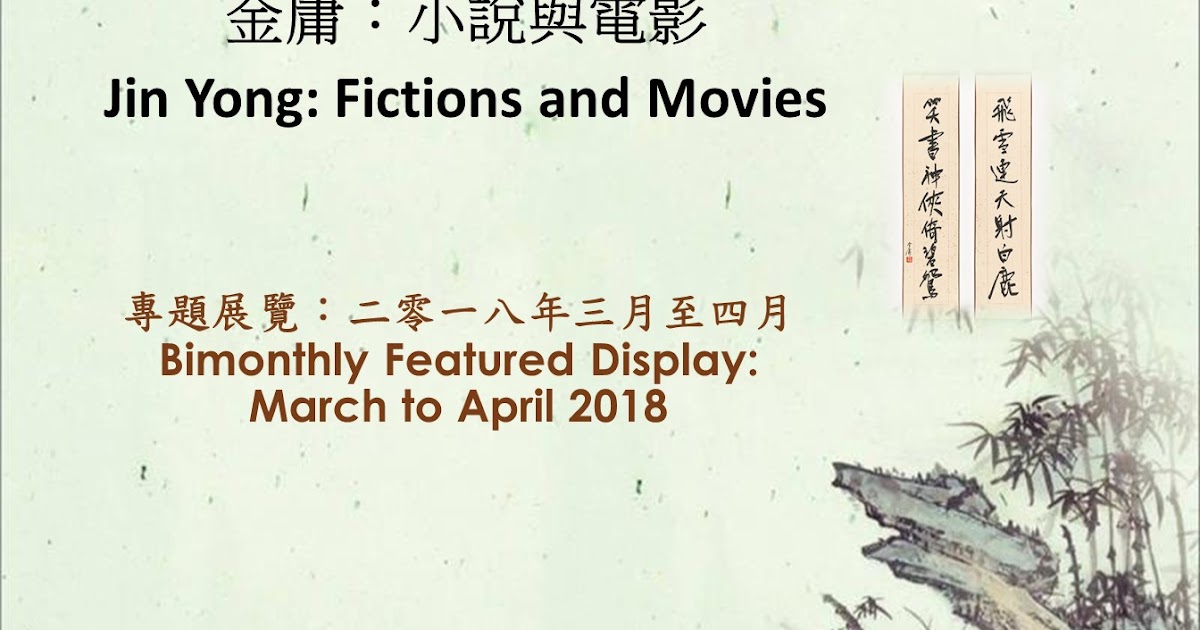 United College Wu Chung Library @ CUHK: 專題展覽： 金庸:小說與電影