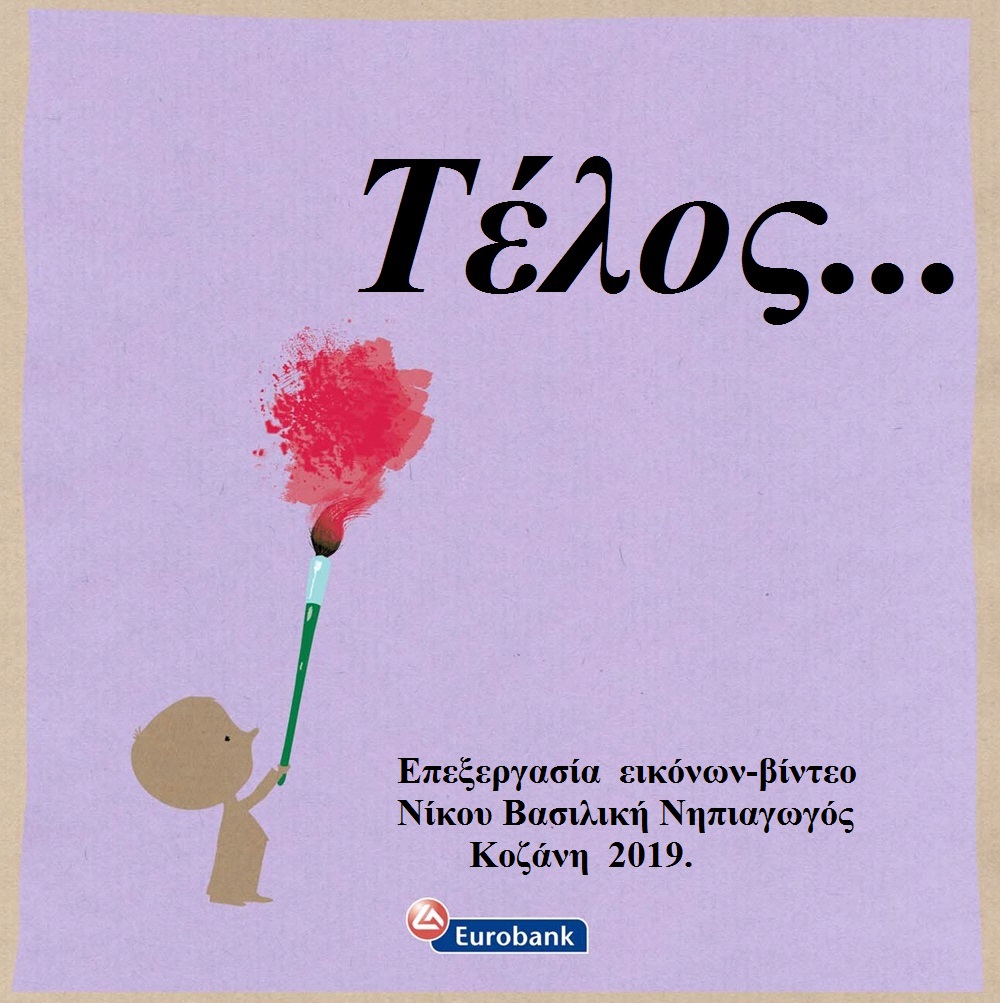 ΝΙΚΟΥ ΒΑΣΙΛΙΚΗ ΝΗΠΙΑΓΩΓΕΙΟ ΔΗΜΙΟΥΡΓΙΑΣ: ΑΠΟΤΑΜΙΕΥΣΗ:31 Οκτωβρίου ...