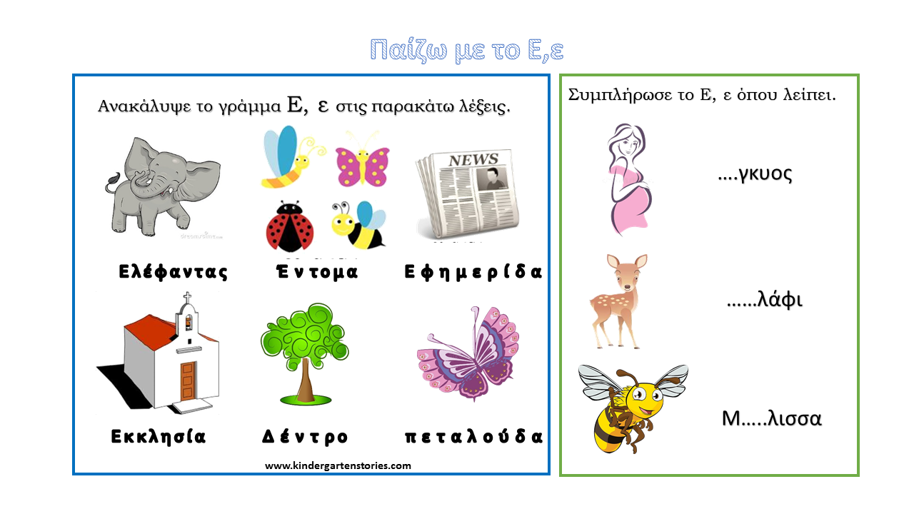 Φύλλα εργασίας για το ε