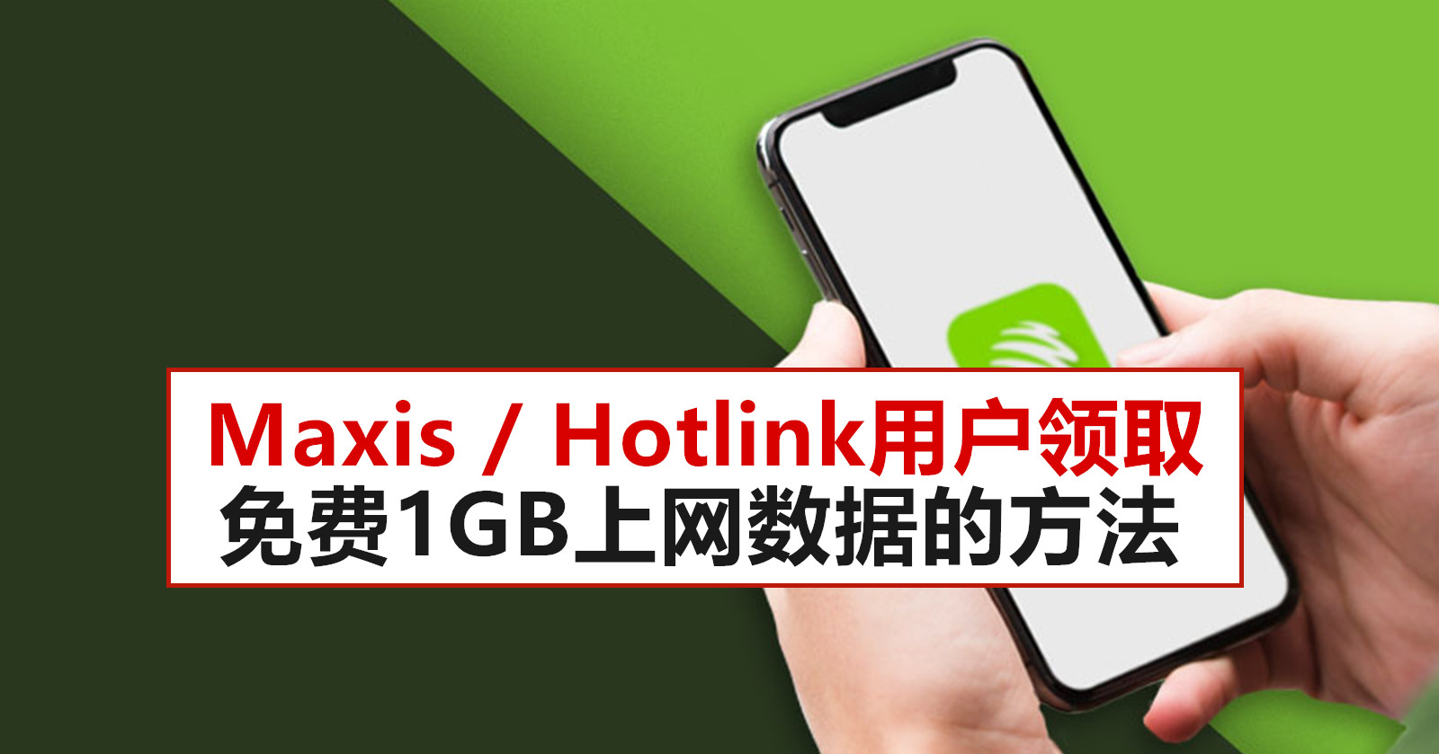 Maxis / Hotlink用户领取免费1GB上网数据的方法