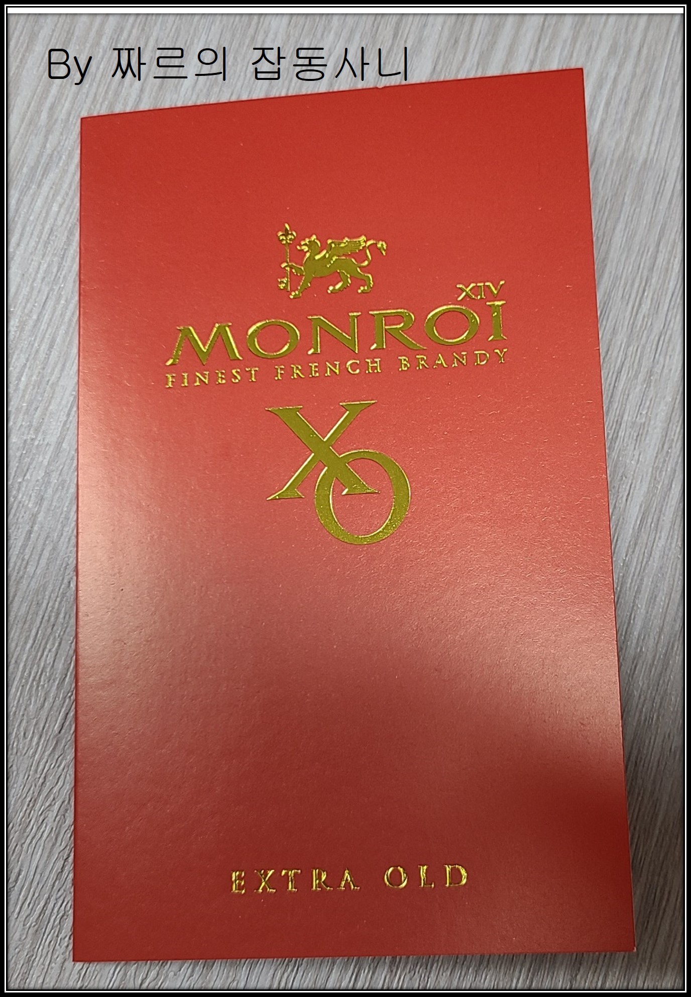 군납 PX 면세주류 : 브랜디 몽루아XO(MONROI XIV) 가격 및 평가