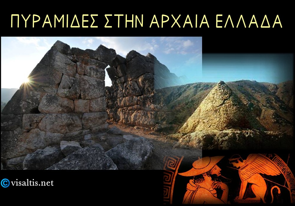 απόρρητο: ΑΠΟΚΑΛΥΨΗ!...ΠΥΡΑΜΙΔΕΣ ΣΤΗΝ ΑΡΧΑΙΑ ΕΛΛΑΔΑ