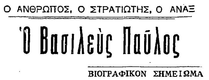 ΒΑΣΙΛΕΙΑ - ΕΘΝΑΡΧΙΑ : ΒΑΣΙΛΕΥΣ ΠΑΥΛΟΣ Α' Ο ΚΑΛΟΣ - ΣΥΝΤΟΜΟ ΒΙΟΓΡΑΦΙΚΟ ...
