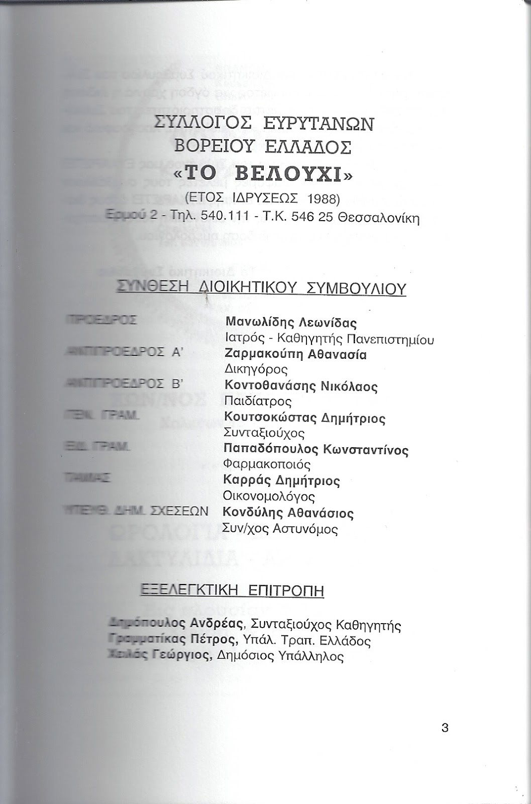 ΣΥΛΛΟΓΟΣ ΕΥΡΥΤΑΝΩΝ ΒΟΡΕΙΑΣ ΕΛΛΑΔΑΣ "ΤΟ ΒΕΛΟΥΧΙ": Το Ημερολόγιό μας