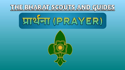 भारत स्काउट और गाइड प्रार्थना || PRAYER || THE BHARAT SCOUTS AND GUIDES ...