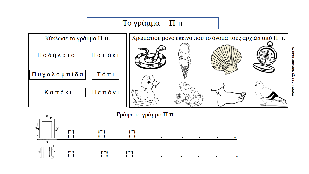 Φύλλα εργασίας για το γράμμα Π, π - Kindergarten Stories