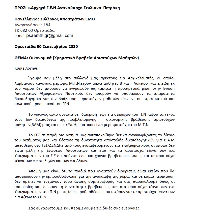 Επιστολες ΠΣΑΕΜΘ σε κ.Α.ΓΕΝ και κ.Προεδρο Ε.Α.Α.Ν για Β.Α.Μ ε.α ...