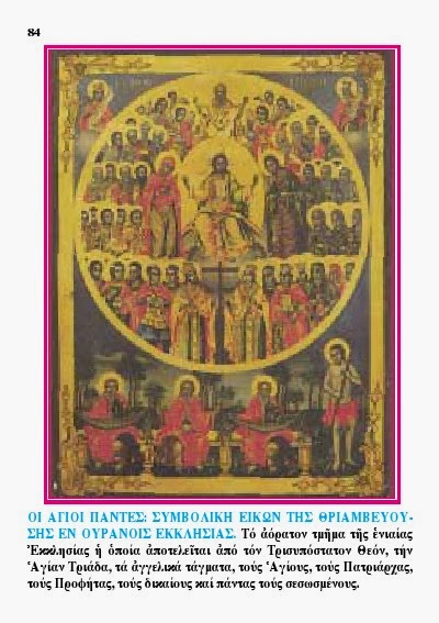 ΧΡΙΣΤΙΑΝΙΚΗ ΟΡΘΟΔΟΞΗ ΠΙΣΤΗ: Η ΕΚΚΛΗΣΙΑ ΤΟΥ ΠΡΟΑΙΩΝΙΟΥ ΛΟΓΟΥ ΚΑΙ ΘΕΟΥ ...