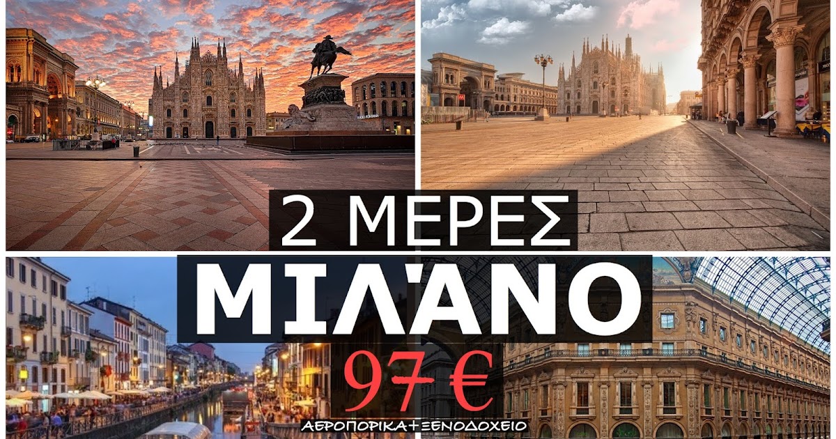 ΜΙΛΑΝΟ ΠΣΚ ΟΚΤΩΒΡΙΟΥ - Travelsecrets.gr