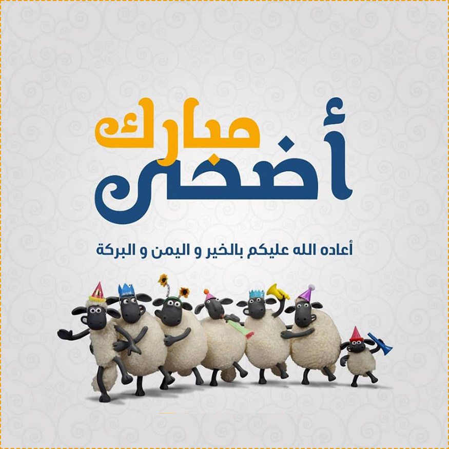 احدث صور تهنئة عيد اضحى مبارك جديدة 2021