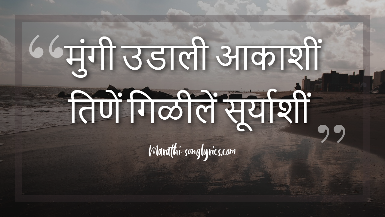 Mungi Udali Aakashi lyrics in Marathi Abhang |मुंगी उडाली आकाशीं ...