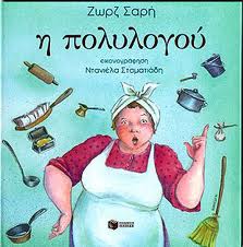 ΚΟΙΝΗ ΛΟΓΙΚΗ... 'Η ΜΗΠΩΣ ΟΧΙ;: "ΕΦΥΓΕ" Η ΖΩΡΖ ΣΑΡΗ... (Ποιά ήταν η Ζωρζ ...