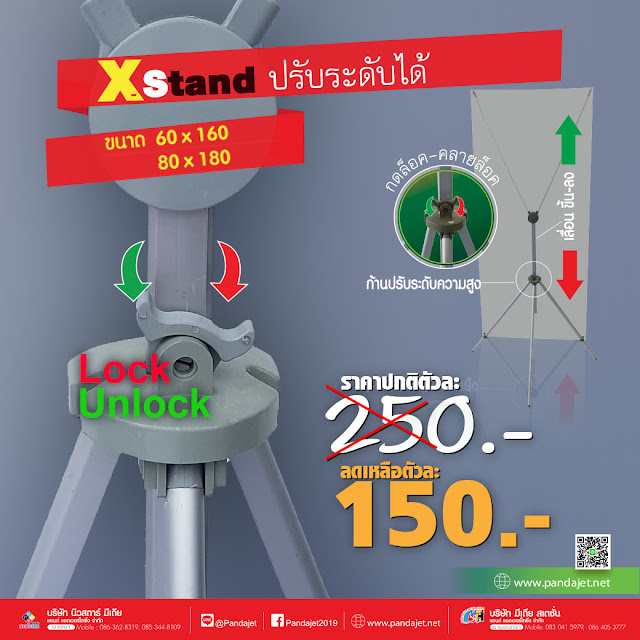 Panda jet: X-Stand แบบปรับระดับได้