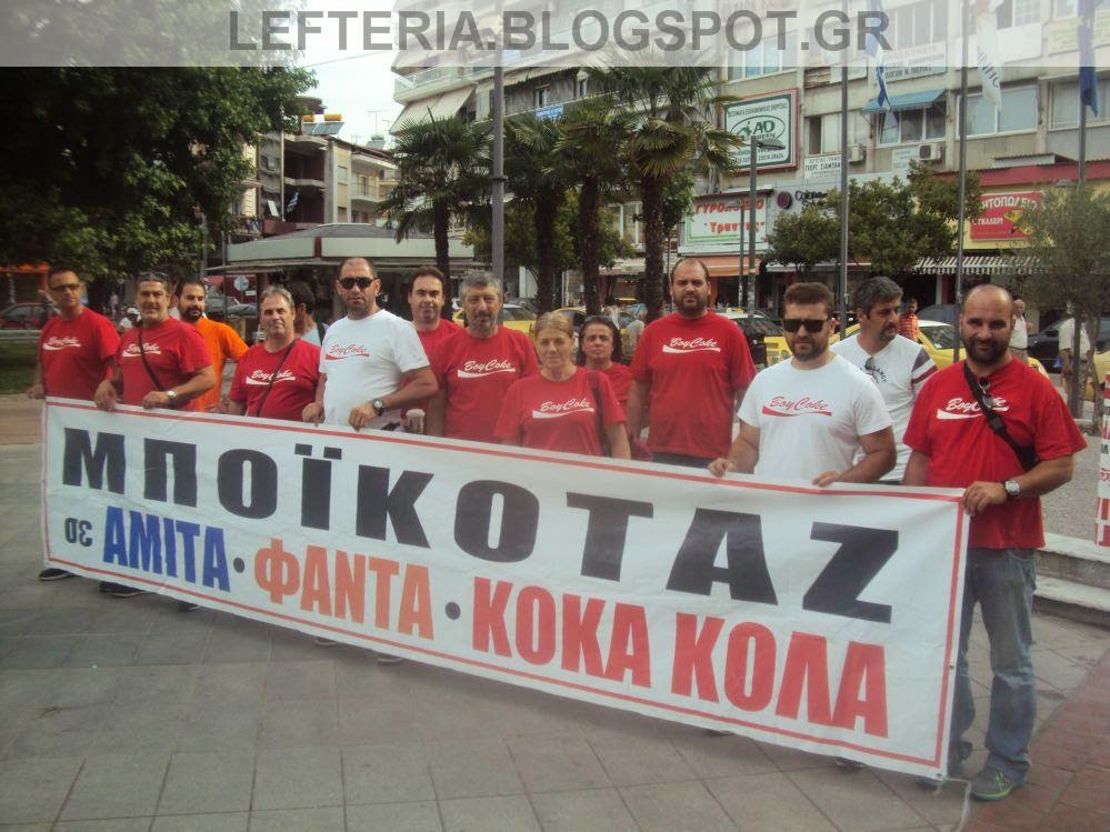 ΛΕΥΤΕΡΙΑ: ΚΑΤΕΡΙΝΗ : ΣΤΗΝ ΠΛΑΤΕΙΑ ΕΛΕΥΘΕΡΙΑΣ ΟΙ ΑΠΕΡΓΟΙ ΤΗΣ ΚΟΚΑ ΚΟΛΑ