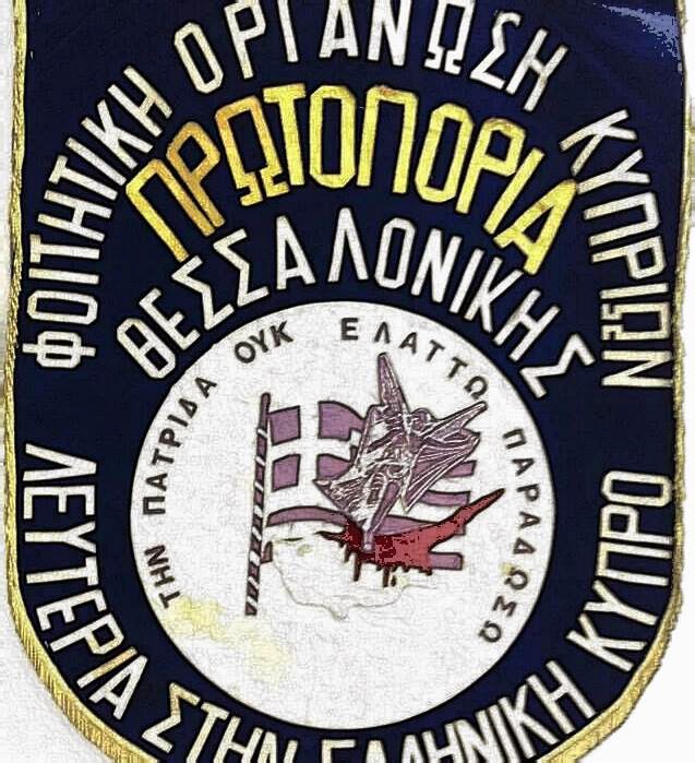 Φ.Π.Κ. ΠΡΩΤΟΠΟΡΙΑ ΘΕΣΣΑΛΟΝΙΚΗΣ