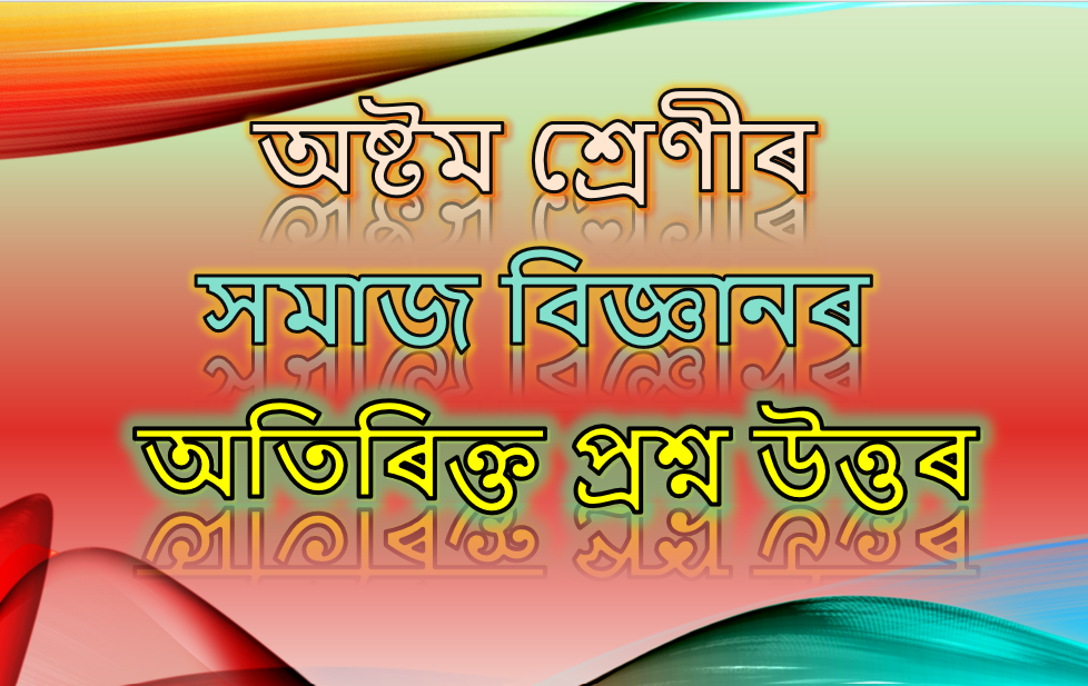 Class 8 Social Science Short Question And Answer Assamese Medium class-8-social-science-short-question-and-answer-assamese-medium