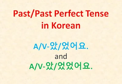 A/V-았/었어요 and -았/었었어요 = Past and Past Perfect Tense in Korean - Korean ...