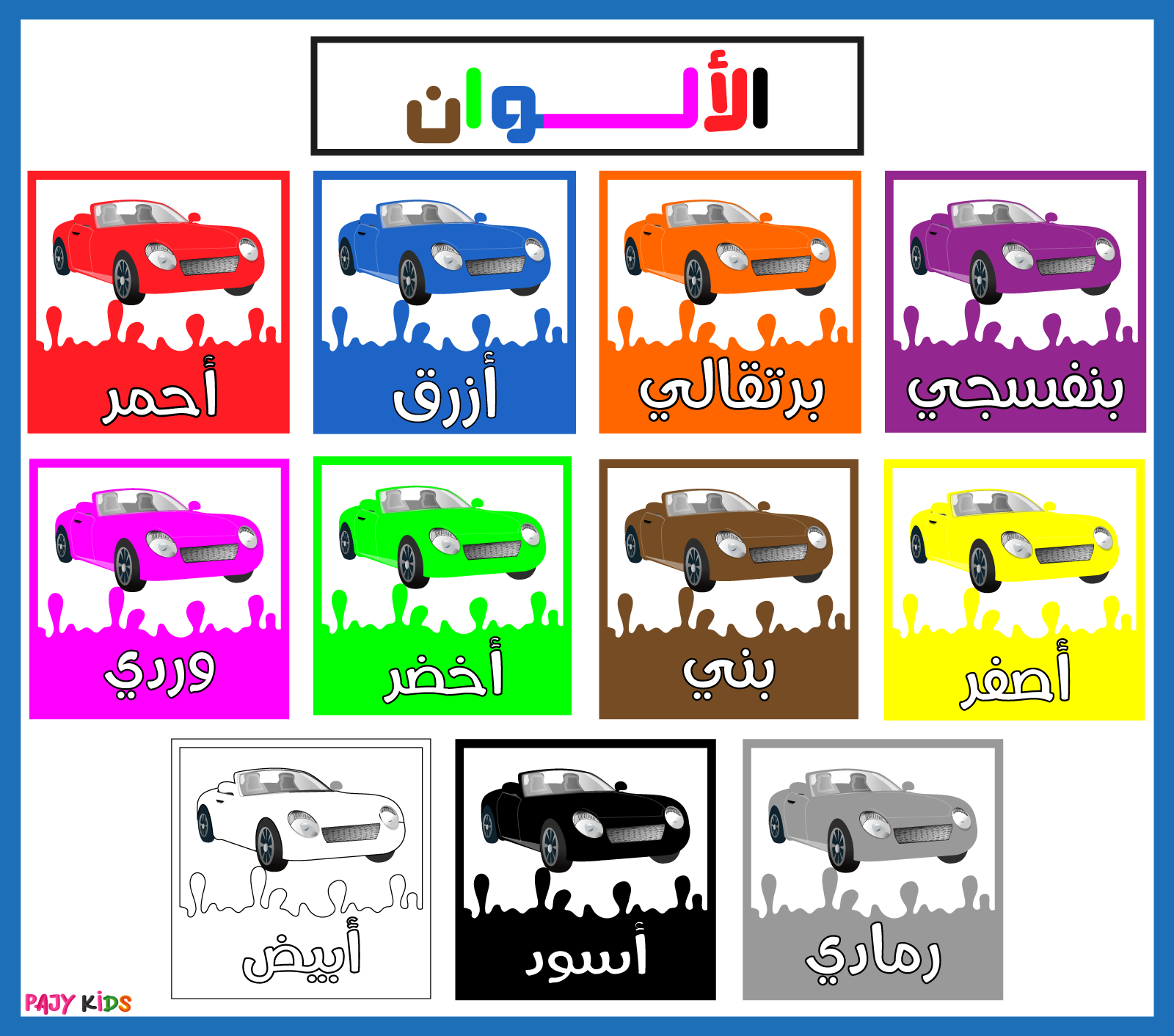 بطاقات تعليم الالوان بالعربية للاطفال السيارات الملونة