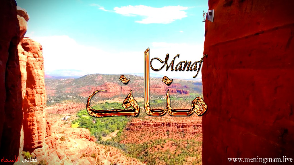 معنى اسم مناف وصفات حامل هذا الاسم Manaf - معاني الأسماء ومعاني الكلمات ...