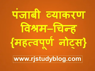 ਵਿਸ਼ਰਾਮ-ਚਿੰਨ੍ਹ - vishram chin in punjabi | RJ Study Blog
