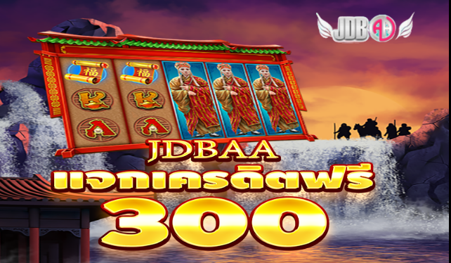 JDBAA เครดิตฟรี 300 บาท ไม่ต้องฝาก ได้เงินจริง คาสิโนรูปแบบออนไลน์