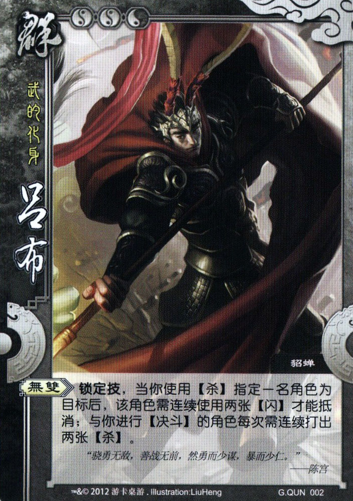 Lǚ Bù 吕布 ~ 三国杀! San Guo Sha Cardgame English Walkthrough