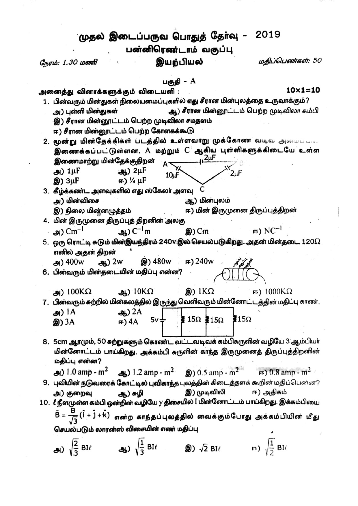 AlexMaths: 12th Physics First Midterm Question Paper 3 2019 Tamil Medium AlexMaths: 12th Physics First Midterm Question Paper 3 2019 Tamil Medium
