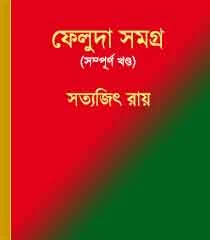 Feluda Samagra Vol all Free Bengali eBook PDF - Get all Bengali ebooks ...