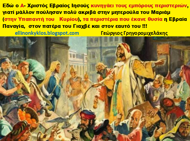 ΕΛΛΗΝΩΝ ΚΥΚΛΟΣ: Η Παναγία Μαριάμ θυσίασε δύο περιστέρια (στην Υπαπαντή ...