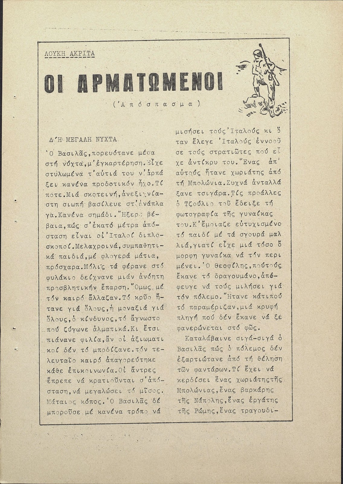 Ο ΛΟΥΚΗΣ ΑΚΡΙΤΑΣ ΕΘΕΛΟΝΤΗΣ ΣΤΟΝ ΠΟΛΕΜΟ ΤΟΥ 40.(ΑΠΟΣΠΑΣΜΑ ΑΠΟ ΤΟ ΔΙΗΓΗΜΑ ...