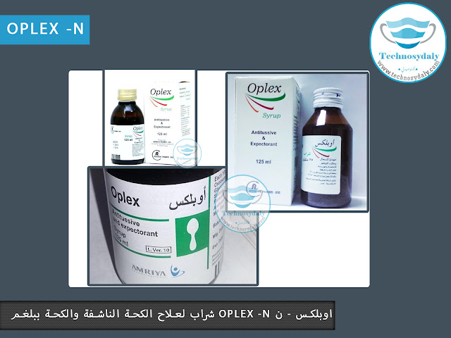اوبلكس - ن oplex -N شراب لعلاح الكحة الناشفة والكحة ببلغم