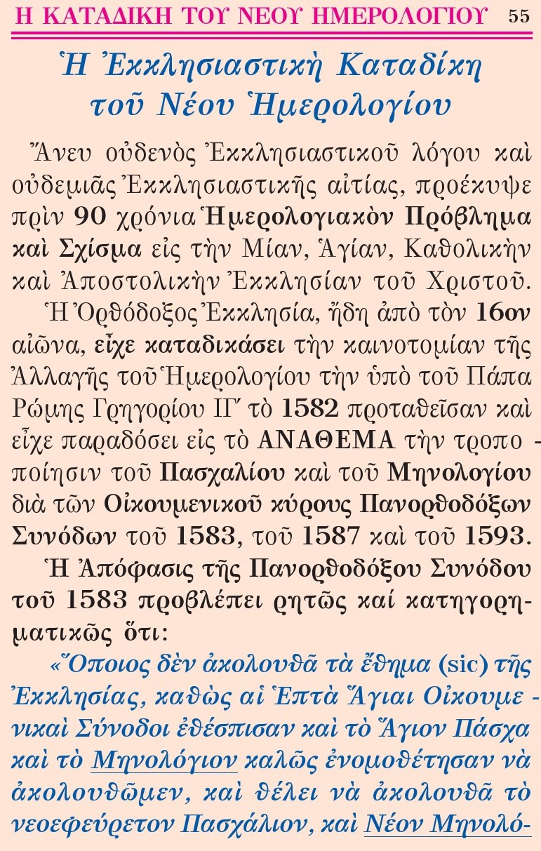 ΧΡΙΣΤΙΑΝΙΚΗ ΟΡΘΟΔΟΞΗ ΠΙΣΤΗ: ῎Αρα οὖν, ἀδελφοί, στήκετε, καὶ κρατεῖτε ...