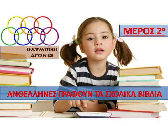ΑΝΘΕΛΛΗΝΕΣ ΓΡΑΦΟΥΝ ΤΑ ΣΧΟΛΙΚΑ ΒΙΒΙΛΙΑ (ΜΕΡΟΣ 2ο) Α-Β' ΔΗΜ. ΟΛΥΜΠΙΟΙ ...