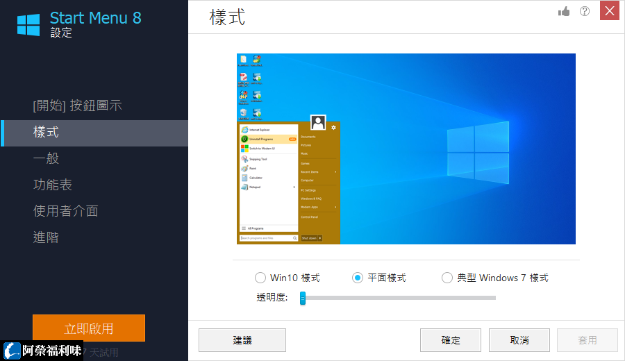 [正版購買] Start Menu 8 6.0.0.2 中文版 - 開始功能表改造軟體 - 阿榮福利味 - 免費軟體下載