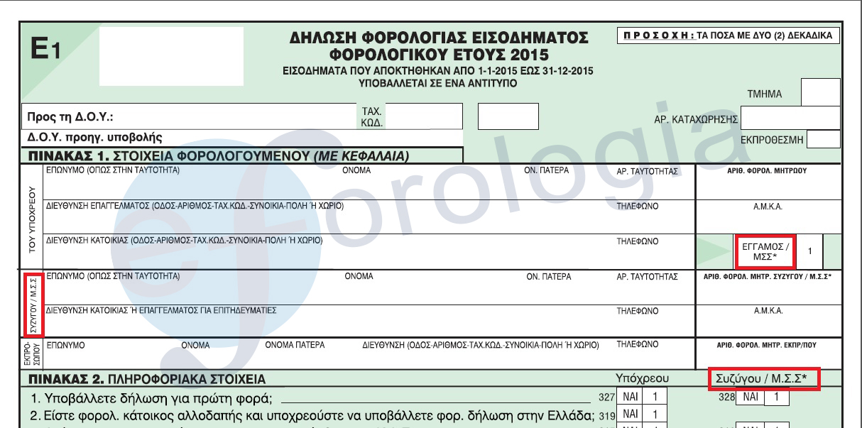 .: Αλλαγές στα έντυπα Ε1 και Ε2 για το 2016...