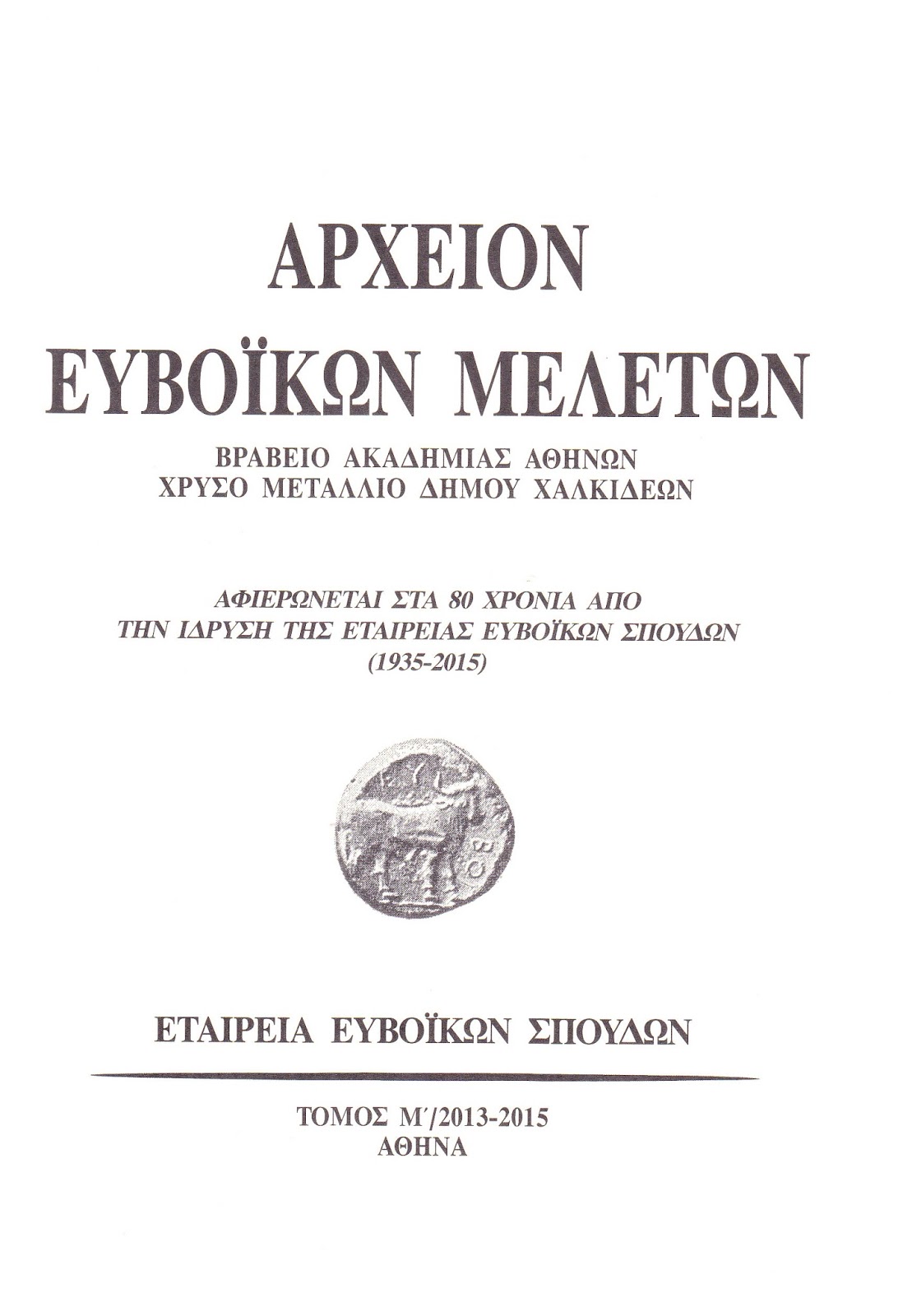 ΕΤΑΙΡΕΙΑ ΕΥΒΟΪΚΩΝ ΣΠΟΥΔΩΝ Τ.Τ. ΧΑΛΚΙΔΟΣ: 2016